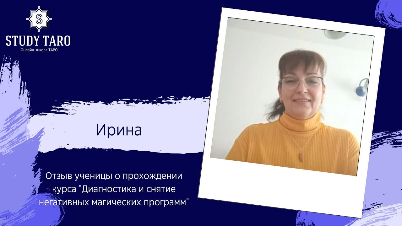 Отзыв ученицы Ирины | Виктория Студеникина | Онлайн-Школа Study Taro - YouTube