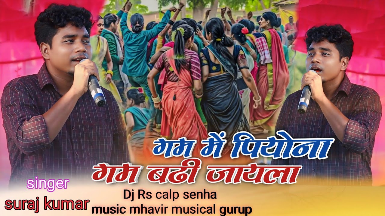 singer suraj Kumar🌿गम में पियोना तो गम बढी जायेला ये नागपुरी गीत में ...