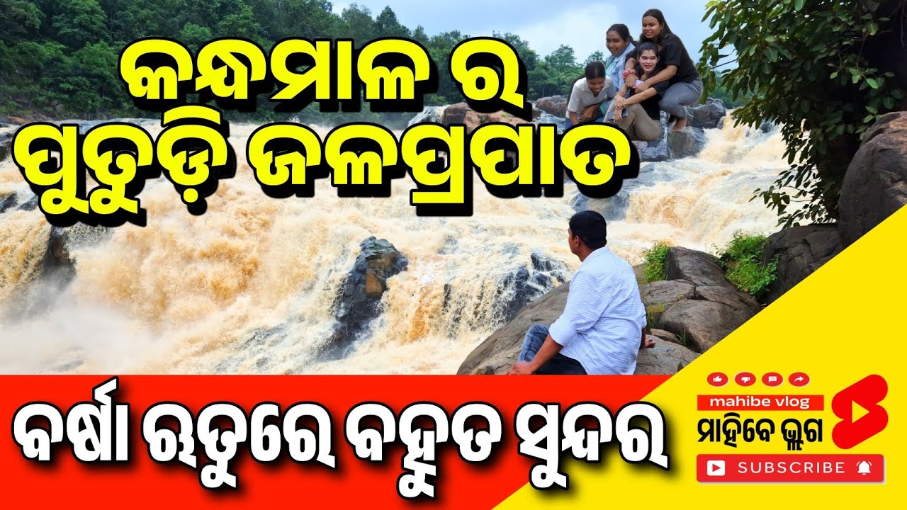 Putudi waterfall in Phulbani dist, very beautiful on rainy days, how ...