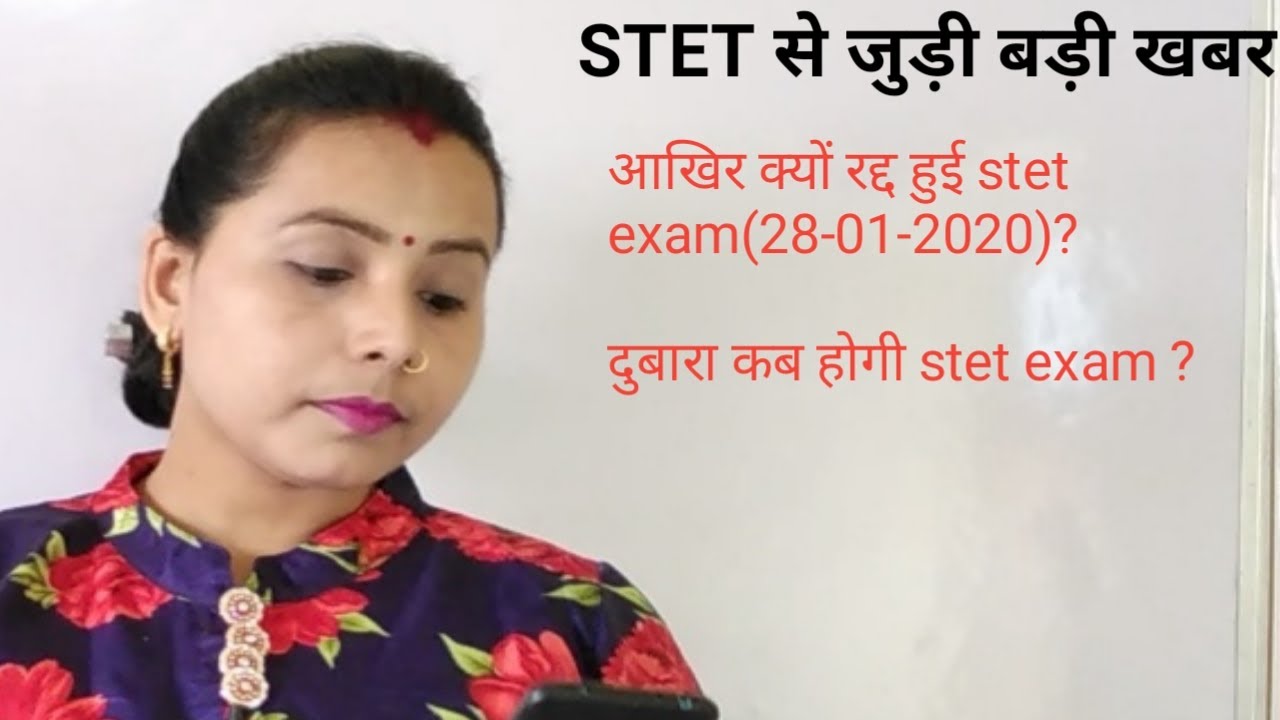 STET exam|28-01-2020| परीक्षा हुई रद्द| दुबारा कब होगी stet exam ...