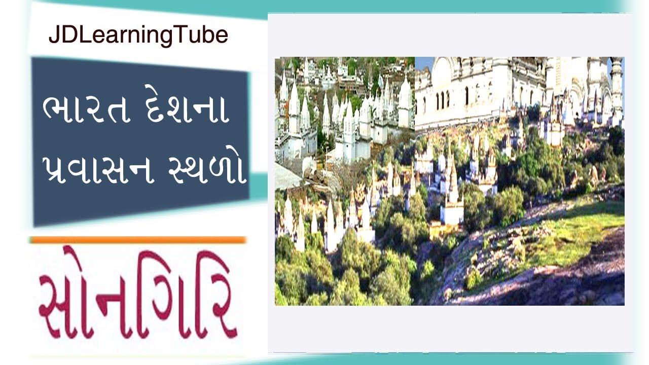 Songiri Travel Guide in Gujarati - Madhya Pradesh - India - YouTube