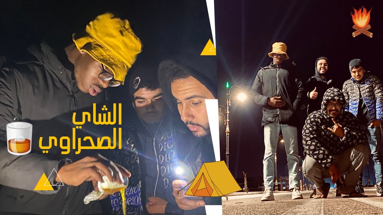 تحدي التخييم ليلة كاملة في أجمل شاطئ بمدينة الداخلةاحتسينا الشاي الصحراوي Youtube