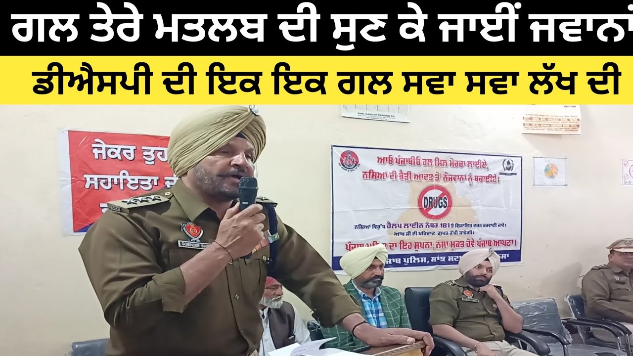 ਜ਼ਰਾ ਧਿਆਨ ਨਾਲ ਸੁਣਿਉ ਇੱਕ ਗੱਲ ਸਵਾ-ਸਵਾ ਲੱਖ ਦੀ ਆ DSP GOBINDER SINGH - YouTube