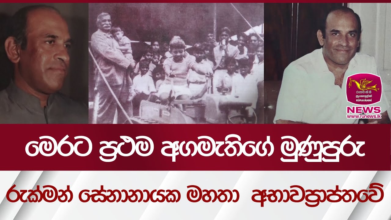 මෙරට ප්‍රථම අගමැතිගේ මුණුපුරුරුක්මන් සේනානායක මහතා අභාවප්‍රාප්තවේ ...