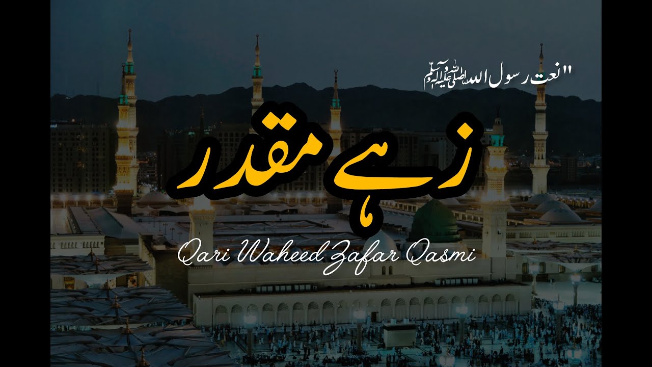 Zahe Muqadar Hazoor e Haq Sy Salam Aya | Naat e Rasool | Urdu Naat | Qari Waheed Zafar Qasmi ...
