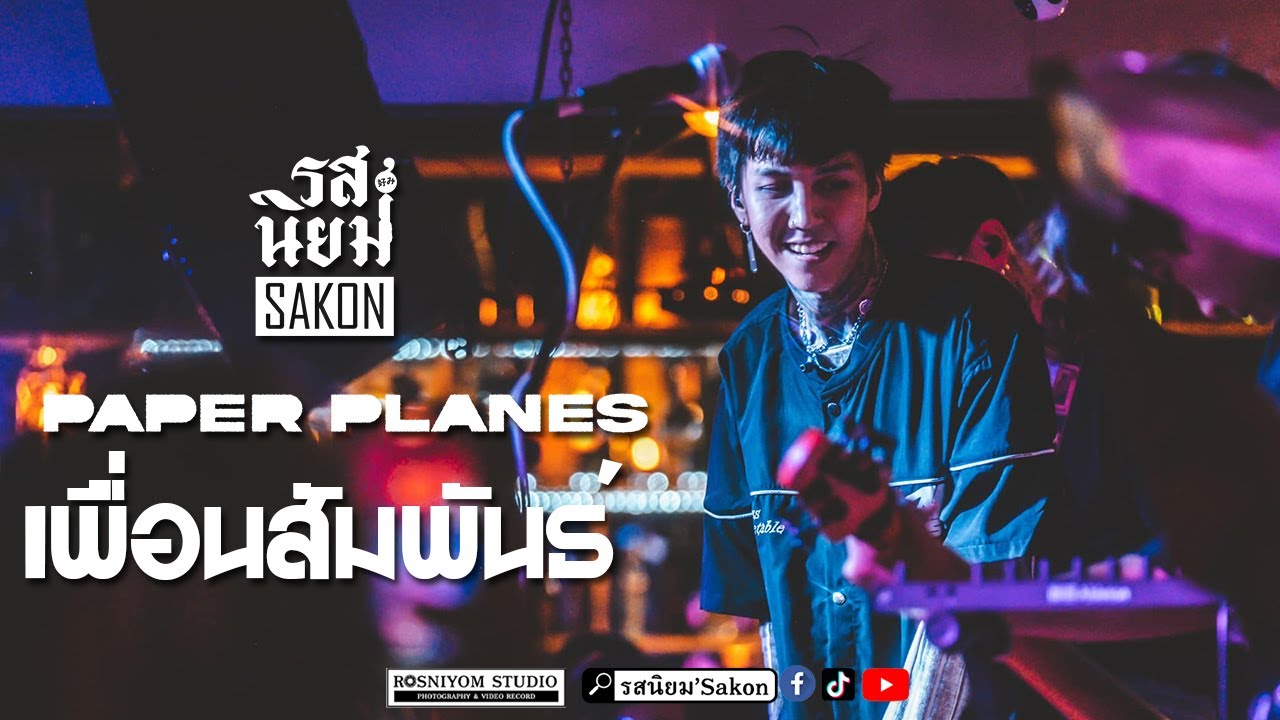 เพื่อนสัมพันธ์ - Paper Planes Live@รสนิยม' SAKON - YouTube