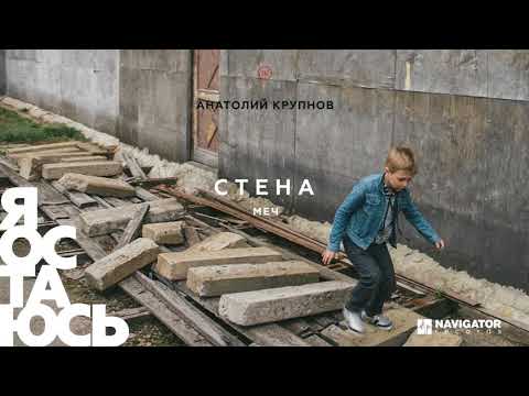 Анатолий Крупнов - Меч (Аудио)