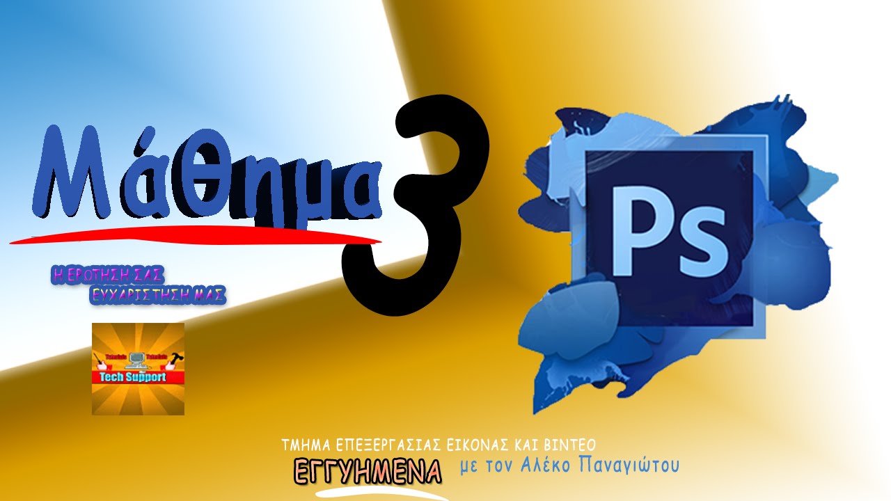 Μάθημα 3: Πως να φτιάξουμε ένα banner με το photoshop - YouTube