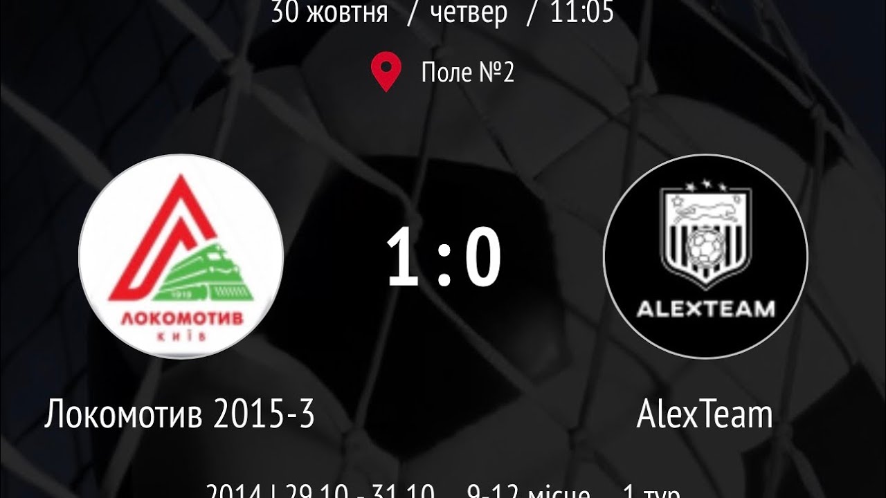 ФК Локомотив-3 2015 1:0 Alex Team Турнір White Bit - YouTube