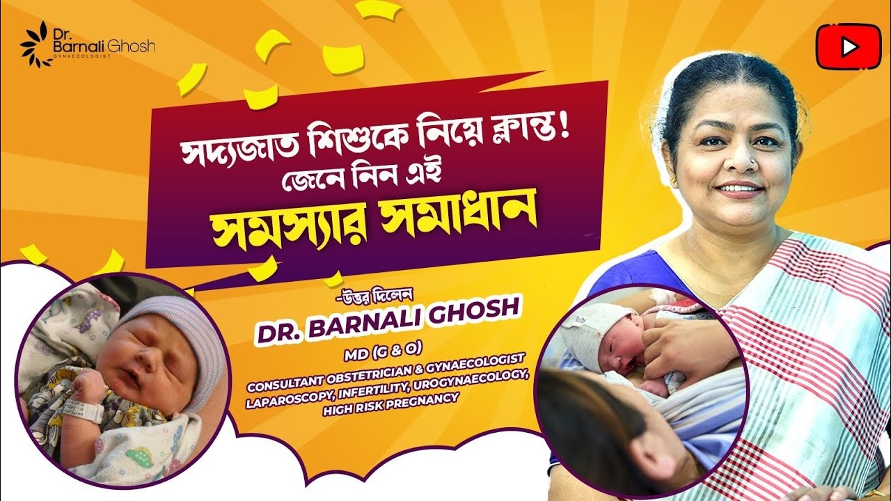 "মা হওয়া যে সহজ নয়"। Essential Tips for New Moms। Postpartum Depression। Dr. Barnali Ghosh ...