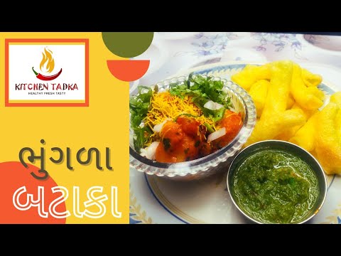 Bhungra Bateka | ભુંગરા બટાકા | Bhungla Bataka | Street Food | Chana ...