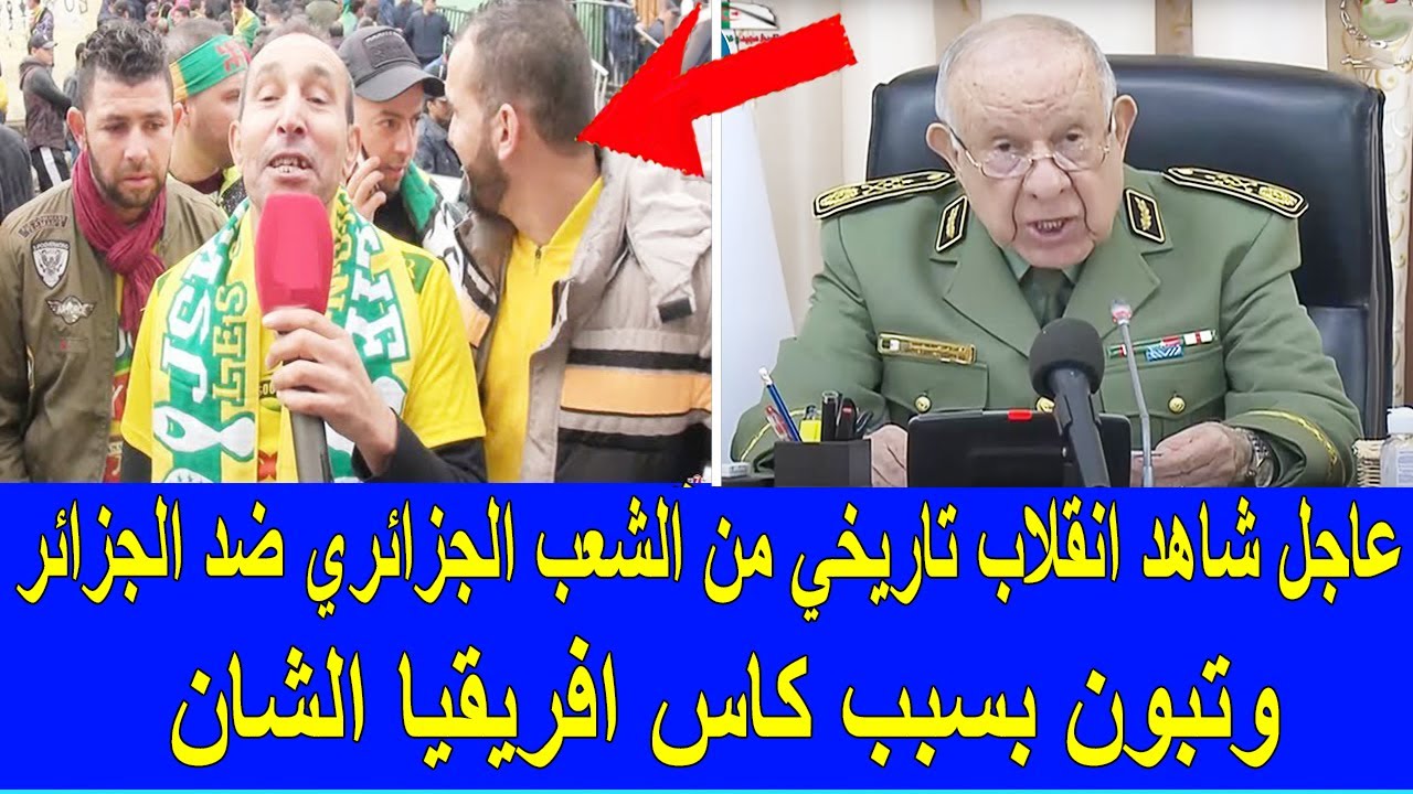 عاجل وقبل قليل شاهد انقلاب تاريخي من الشعب الجزائري ضد الجزائر وتبون