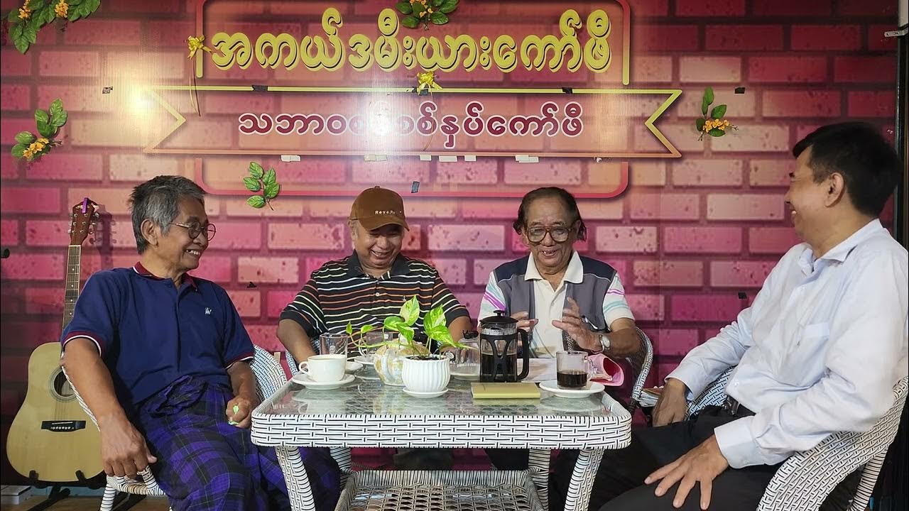 အေဝမ်းဖလင်း မိသားစုနှင့် တွေ့ဆုံခြင်း ဒုတိယပိုင်း Youtube