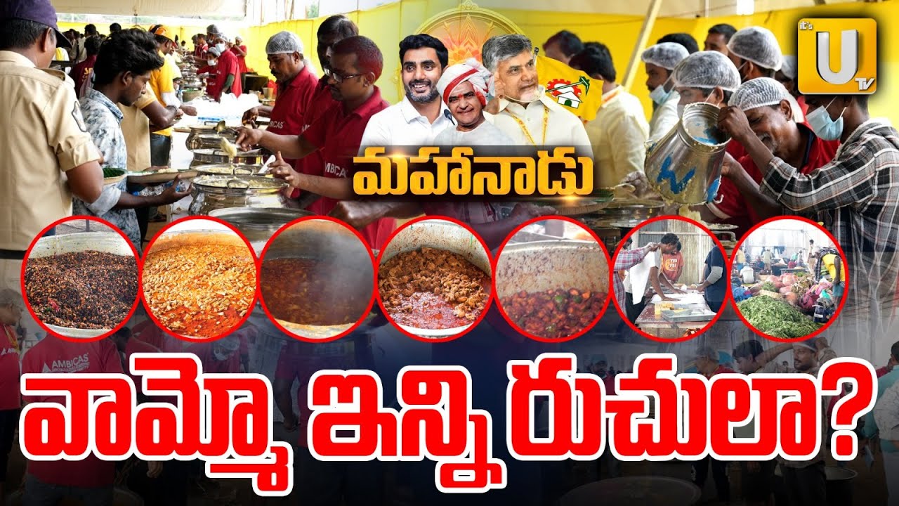 వామ్మో ఇన్ని రుచులా? | Special Food Items For Kadapa Mahanadu | CM ...