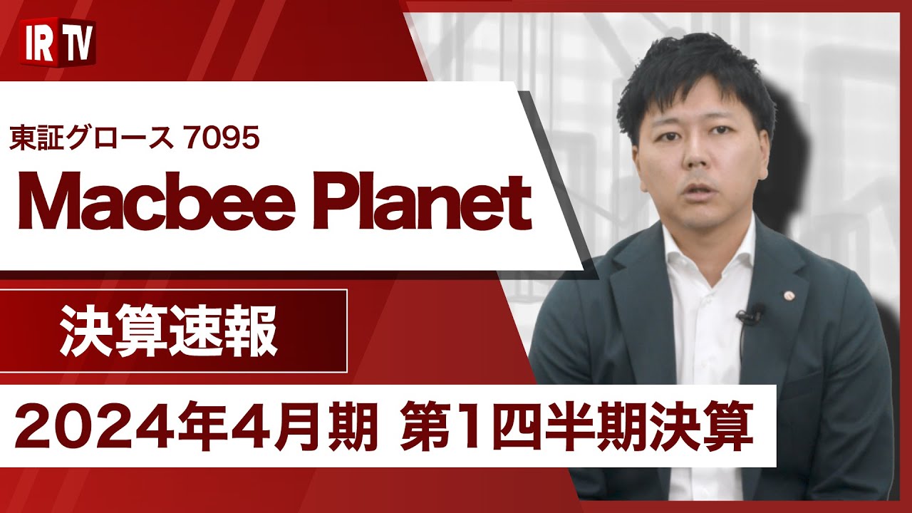 【IRTV 7095】Macbee Planet/売上高 前年同期比で+103%成長、計画を大幅に上回り順調に推移 - YouTube