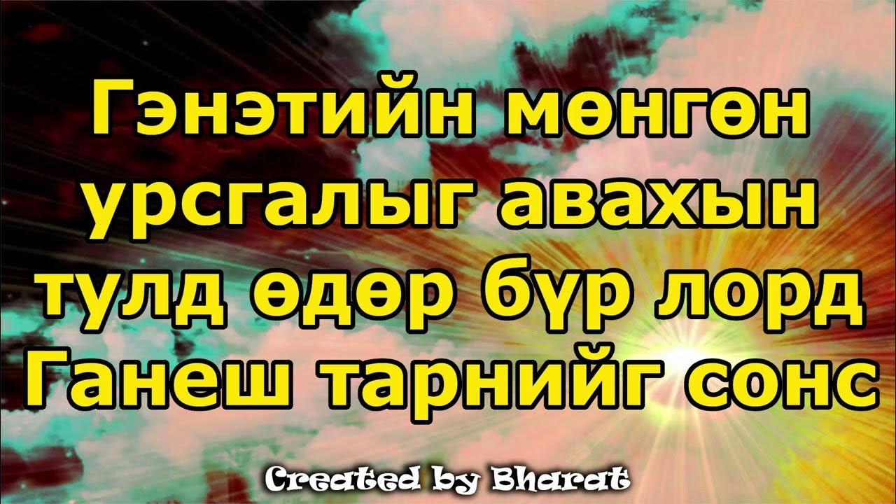 Гэнэтийн мөнгөн урсгалыг авахын тулд өдөр бүр лорд Ганеш тарнийг сонс Youtube