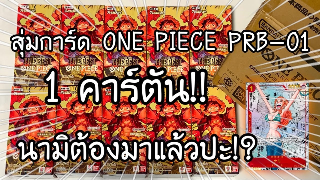 UNBOXING ONE PIECE CARD GAME PRB-01 1 CARTON!! นามิต้องมาแล้วปะ!? ワンピース ...