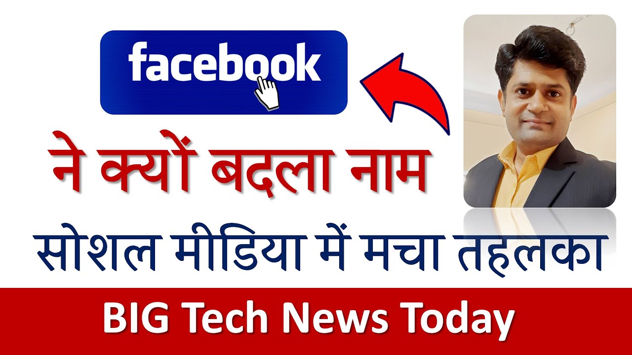 🔥 Facebook Gets a New Name META BIG Tech News Today | बड़ी खबर | Latest ...