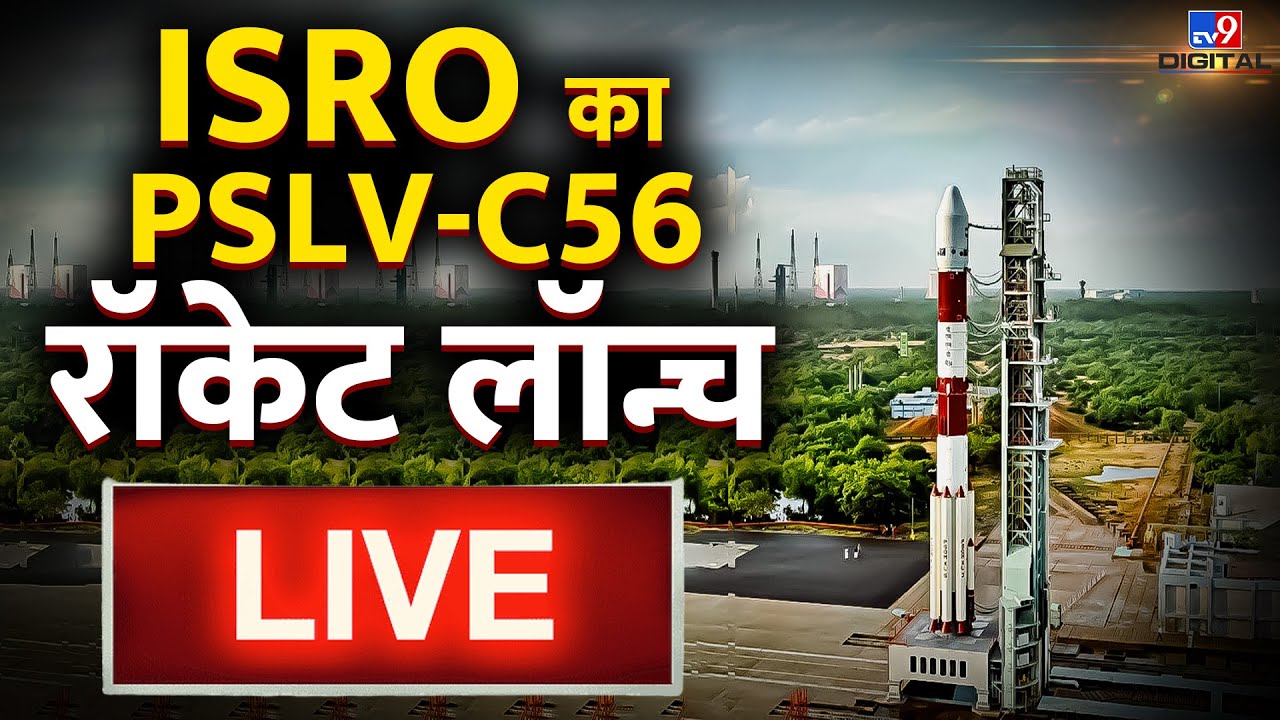 ISRO PSLV-C56 Rocket Launch LIVE: ISRO का PSLV-C56 रॉकेट लॉन्च| PSLV ...