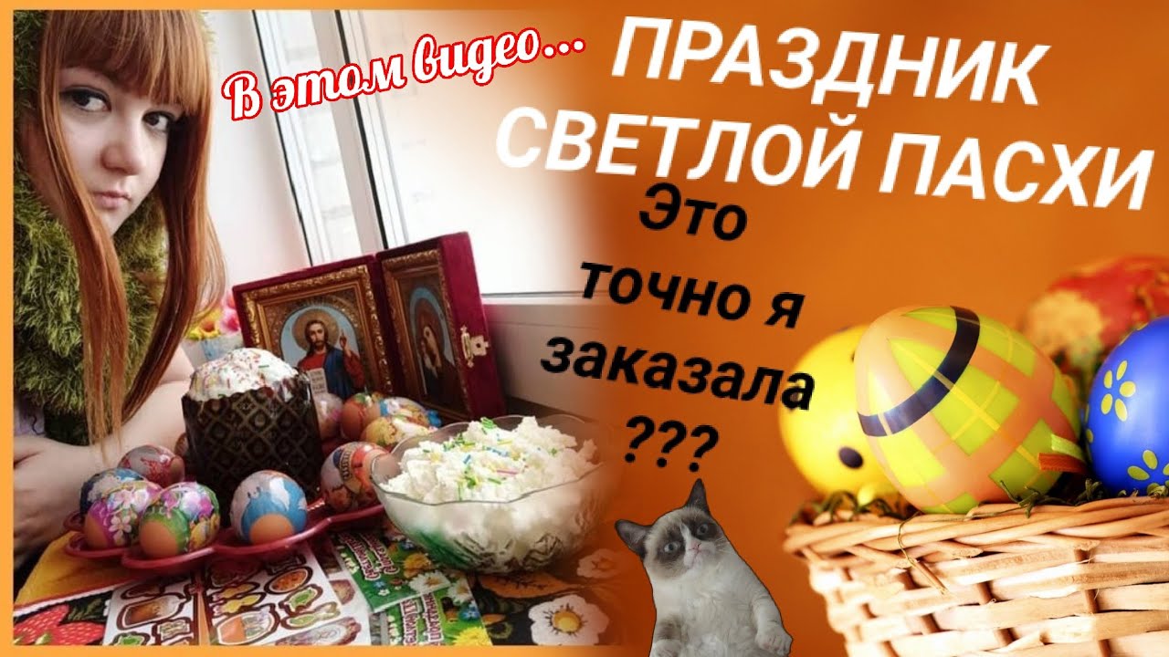 Влог Праздник Светлой Пасхи🥰с размерчиком переборщила😃разобрала шкафы