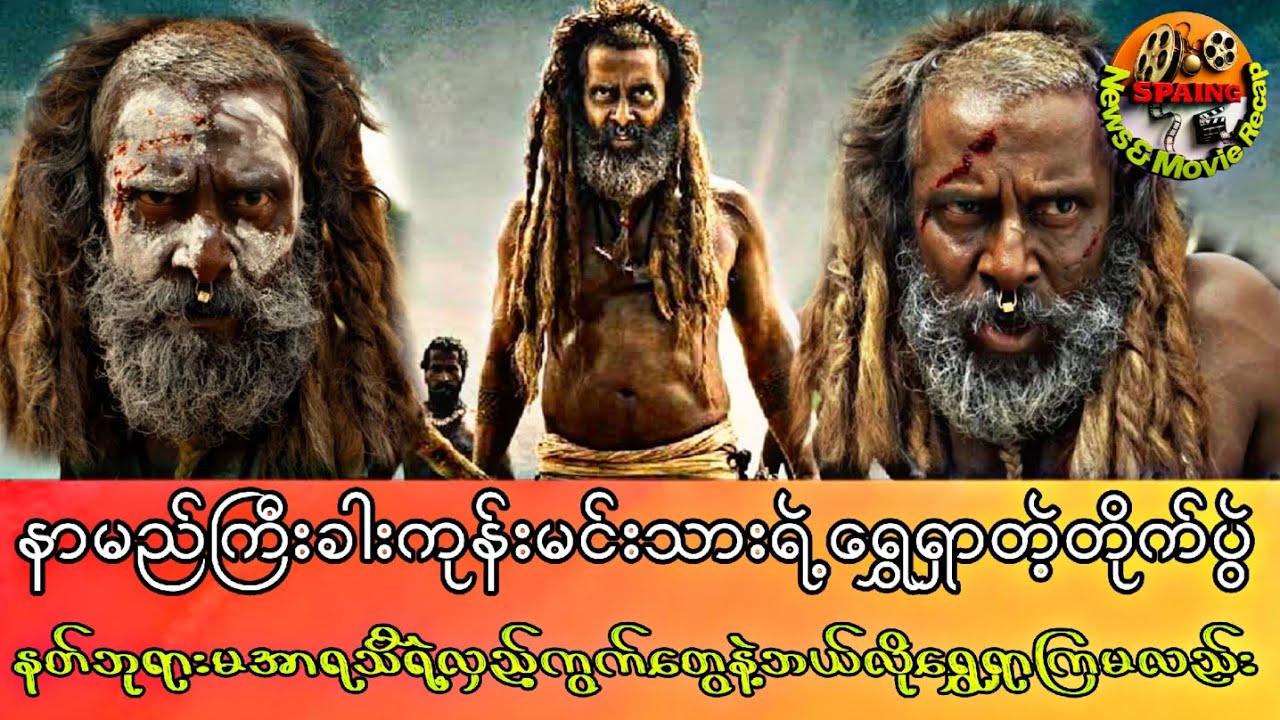 နတ်ဘုရားမအာရသီရဲ့လှည့်ကွက်တွေနဲ့ရွှေတွေရှာတွေ့သွားမလား recap by SPaing ...