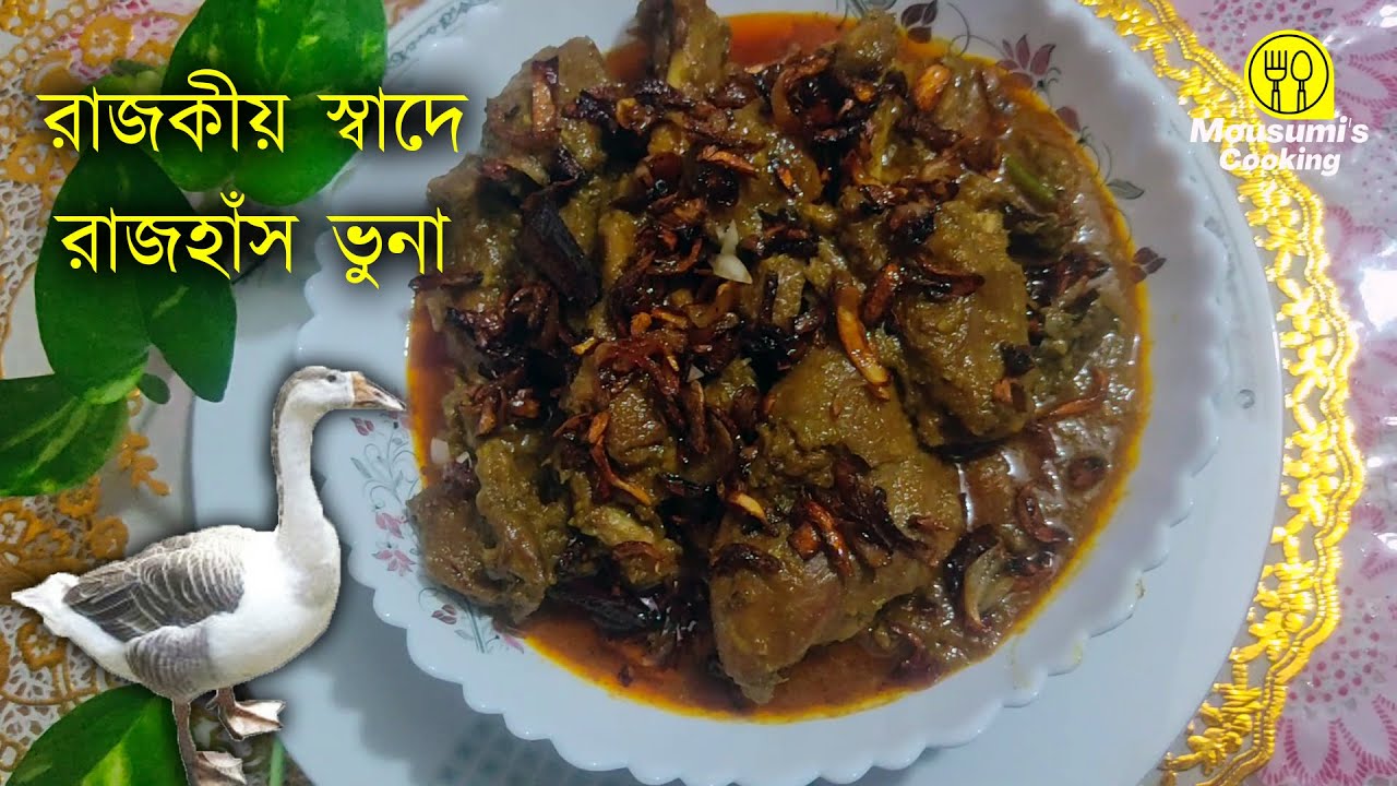 রাজহাঁস রান্না ।। Duck recipes ।। Duck curry recipe ।। Bangladeshi duck ...