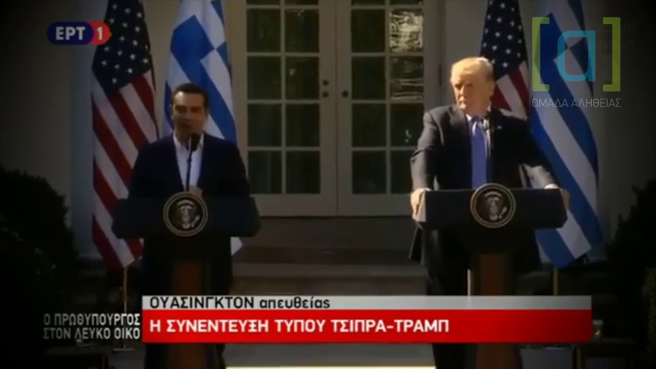 Τσίπρας για Τραμπ: Διαβολικός ο τρόπος του αλλά για καλό - YouTube