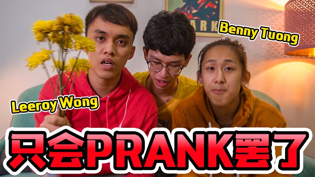这两个Youtuber除了会拍prank还会做什么？原来... 【大棒记】@leeroywong666 @BennyTuongSavage ...