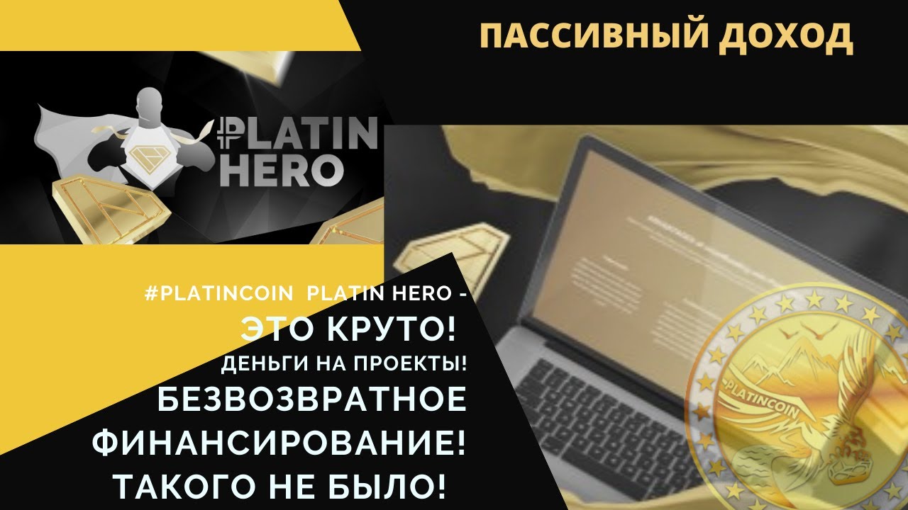 #PLATINCOIN Platin Hero - это Круто! Деньги на проекты!Безвозвратное ...