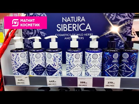 МАГНИТ КОСМЕТИК. Давайте посмотрим косметику по уходу NATURA SIBERICA ...