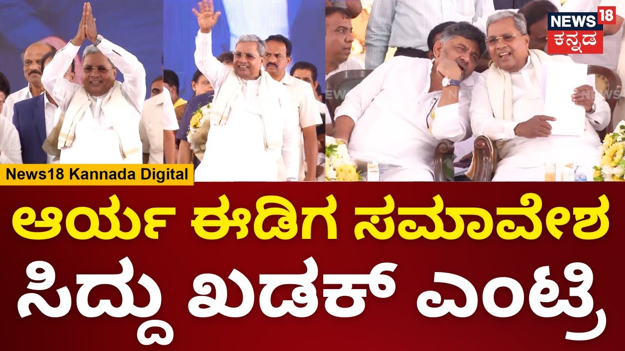 CM Siddaramaiah | ಆರ್ಯ ಈಡಿಗ ಸಮಾವೇಶ Siddu ಖಡಕ್ ಎಂಟ್ರಿ | Ediga Community ...