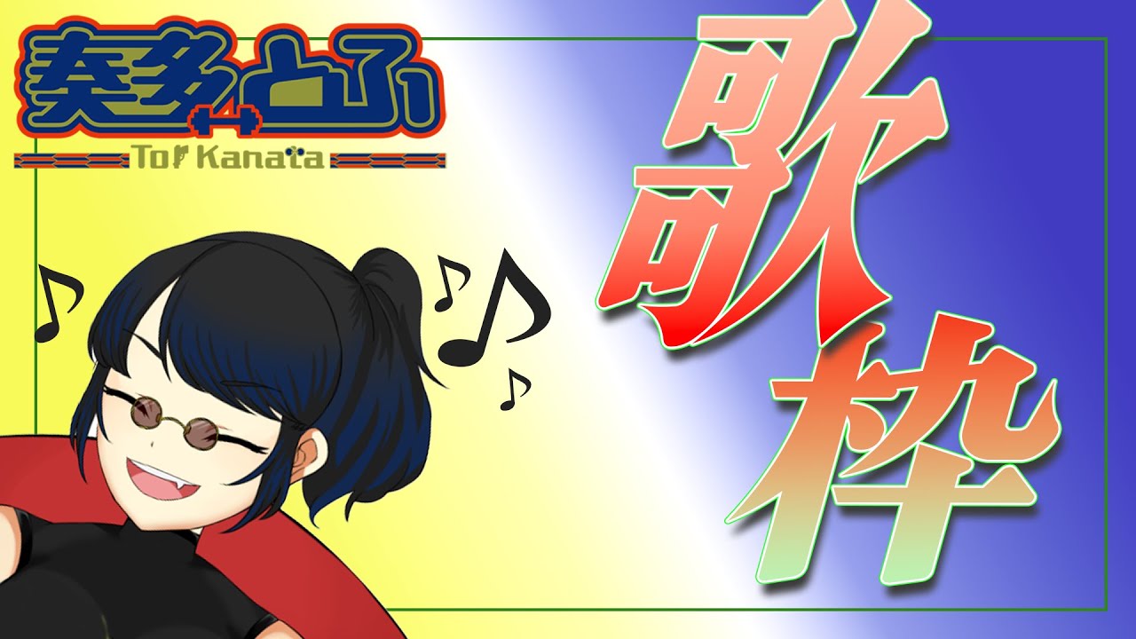 今日は歌うぞ♪歌枠だー！【新人Vtuber】奏多とふ - YouTube