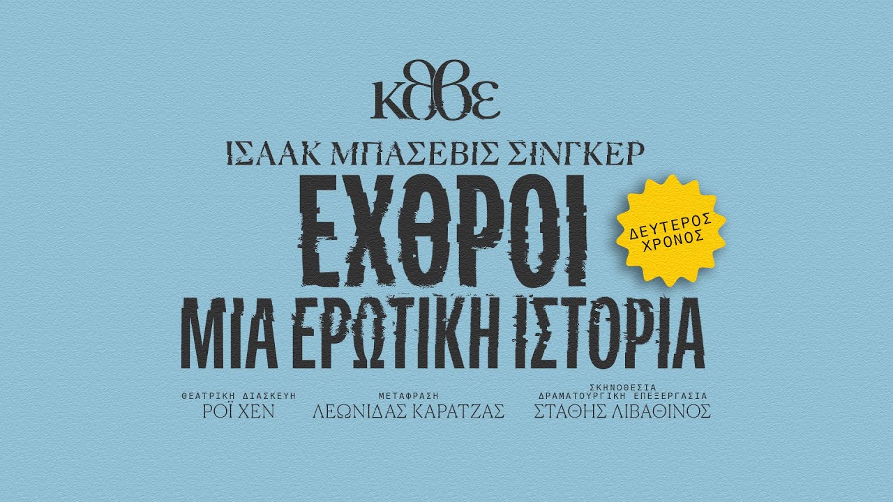 ΚΘΒΕ 2023: Εχθροί, μια ερωτική ιστορία - τρέιλερ (2ος χρόνος) - YouTube