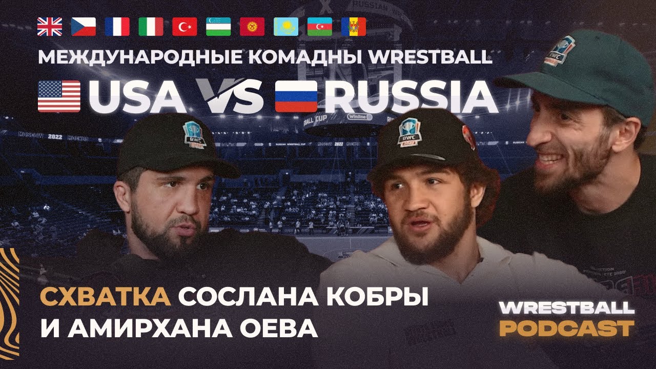 СХВАТКА ПО БОРЬБЕ ОЕВ VS АСБАРОВ | WRESTBALL: РОССИЯ VS АМЕРИКА ...