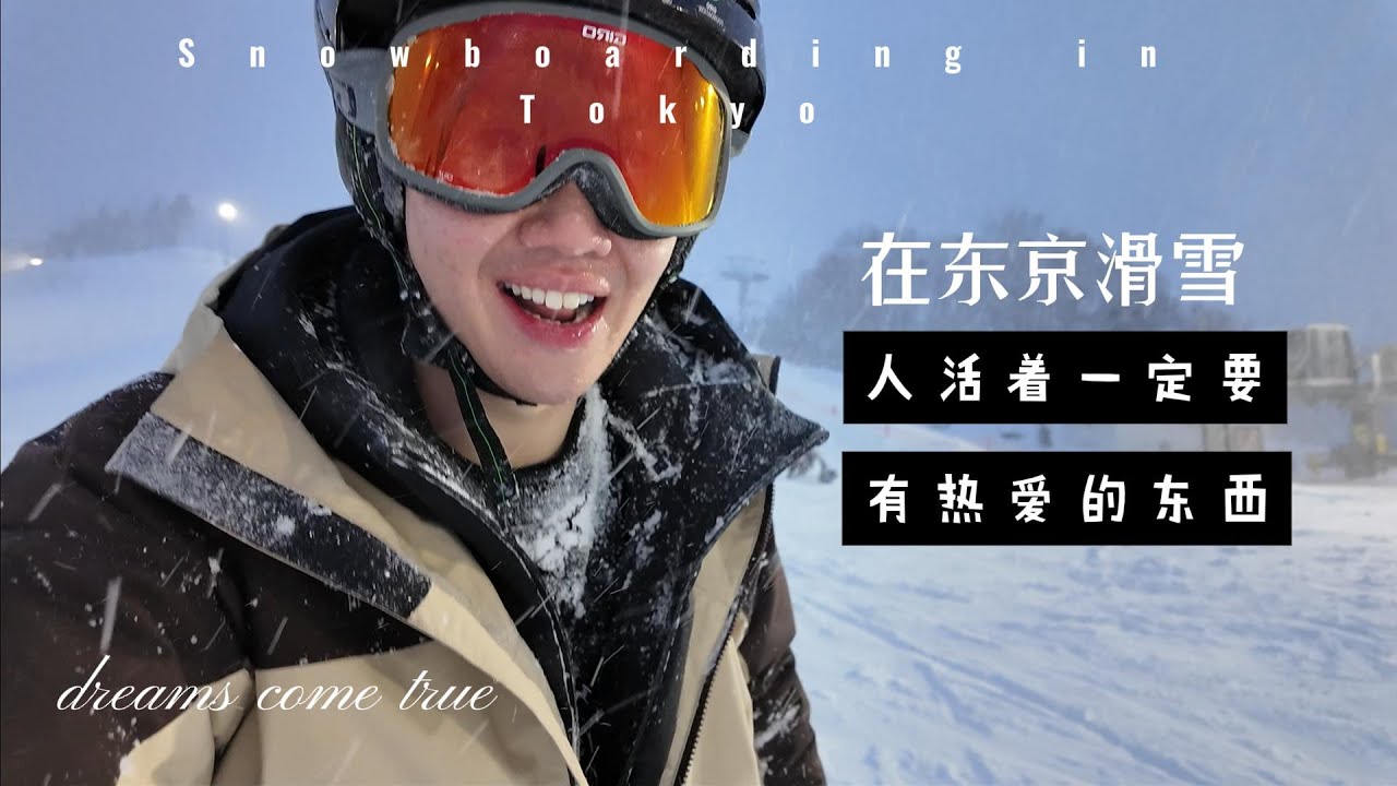 Snowboarding in Tokyo // 在东京滑雪： 人活着一定要有热爱的东西 - YouTube