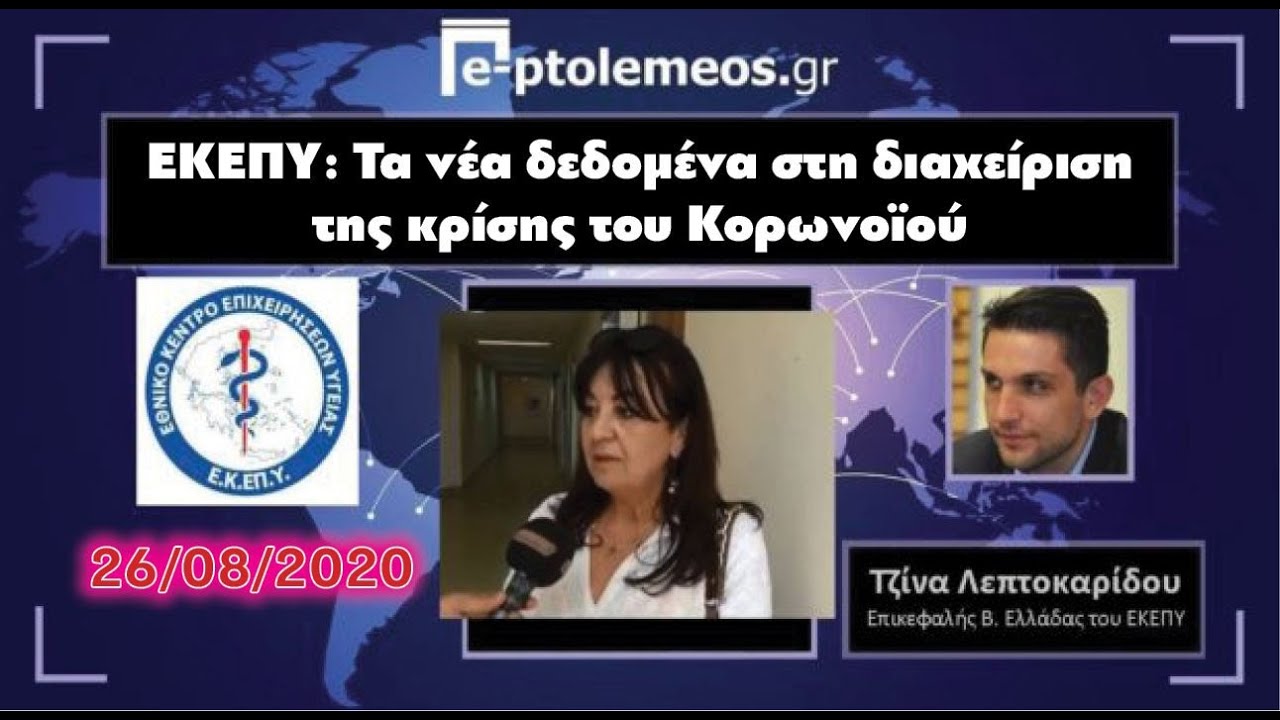 Τα νέα δεδομένα στη διαχείριση της κρίσης του κορωνοϊού - YouTube