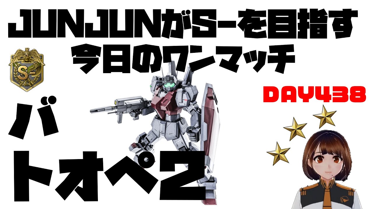 【バトオペ2】女性JUNJUNがS-目指す！ワンマッチ動画 DAY438 - YouTube