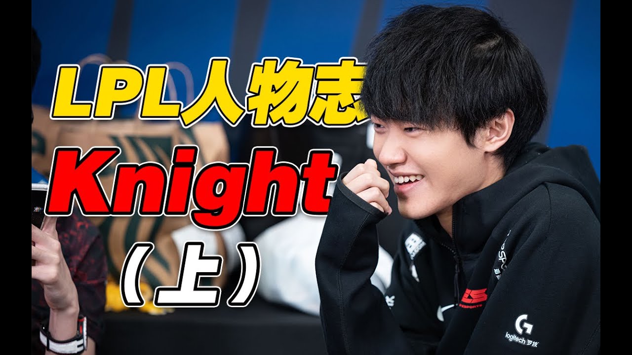 【LPL人物志】从背景板到冠军中单，Knight的人生到底经历了什么？（上） - YouTube