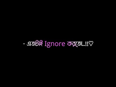 ও আমারে এতটাই Ignore করতো | sad status video | WhatsApp sad status video | Black screen status video