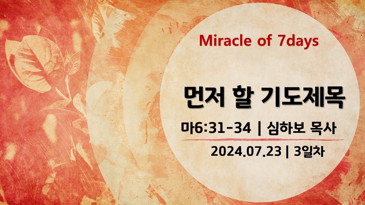 은평제일교회 새벽예배 Miracle of 7 Days 3일차 | 2024.07.23. - YouTube