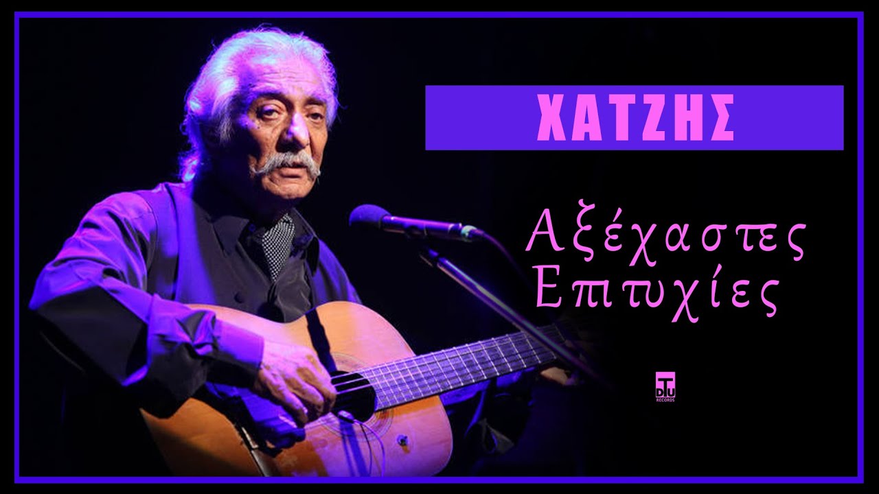 Κώστας Χατζής - Αξέχαστες Επιτυχίες - YouTube