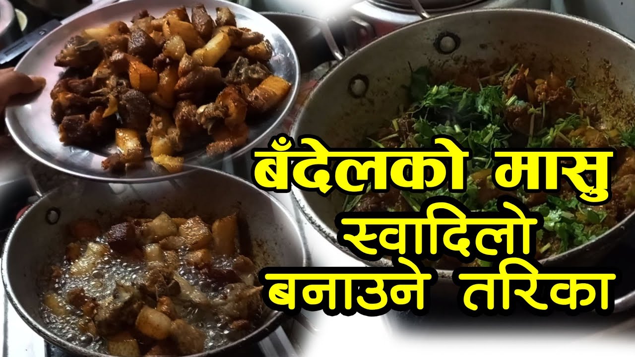 स्वादिलो बदेलको मासु बनाउने तरिका | Bandel Ko Masu Recipe | Wild Boar ...