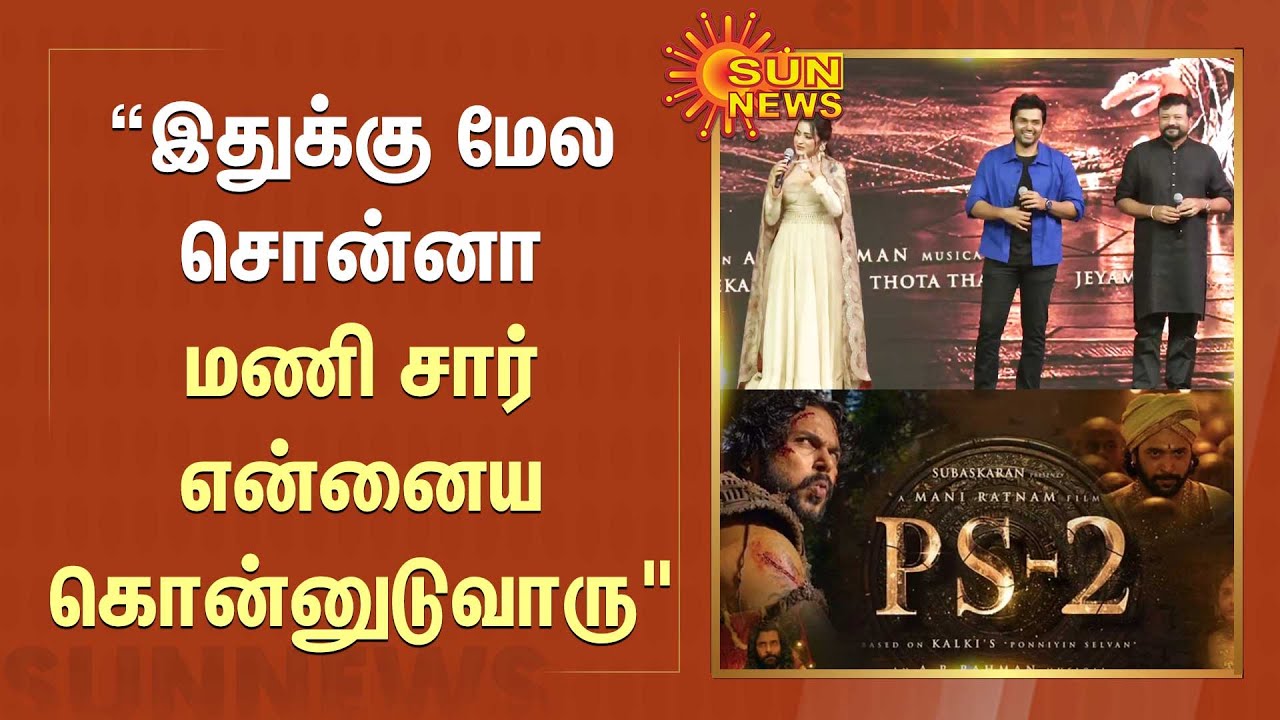 PS2 Anthem | Trisha Speech “இதுக்கு மேல சொன்னா மணி சார் என்னைய ...