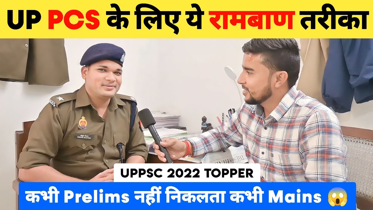 UP PCS के लिए ये रामबाण तरीका 🏹 🔥 | UPPSC Topper Interview 2022 😊 | PCS ...