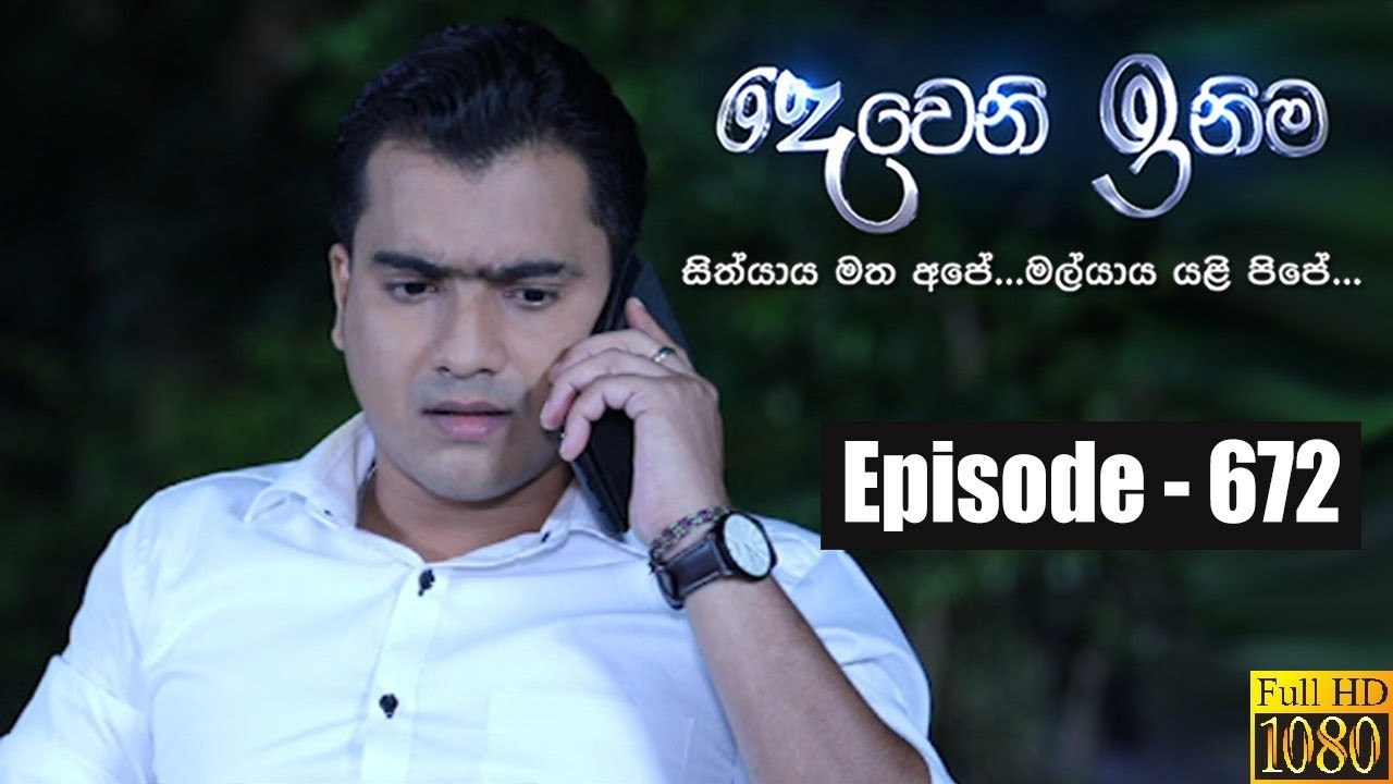Deweni Inima | Episode 672 04th September 2019 - YouTube