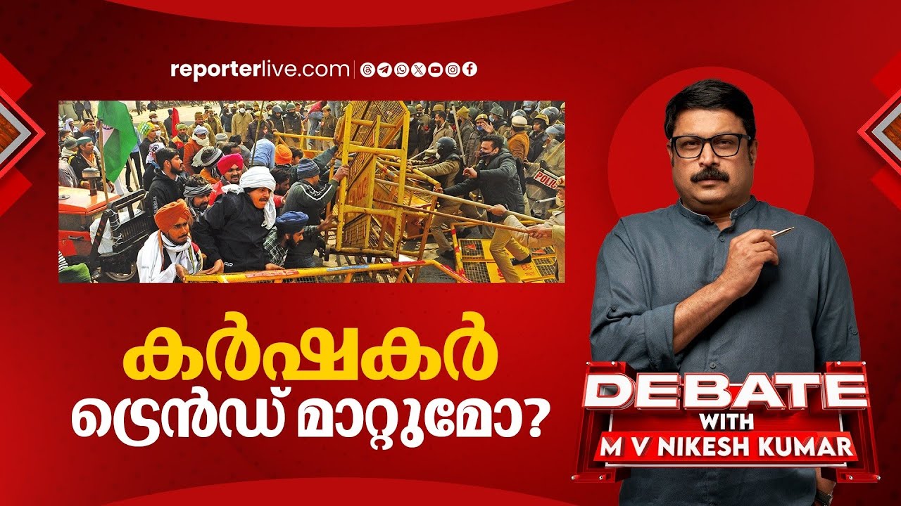 കർഷകർ ട്രെൻഡ് മാറ്റുമോ? | DEBATE WITH M V NIKESH KUMAR - YouTube