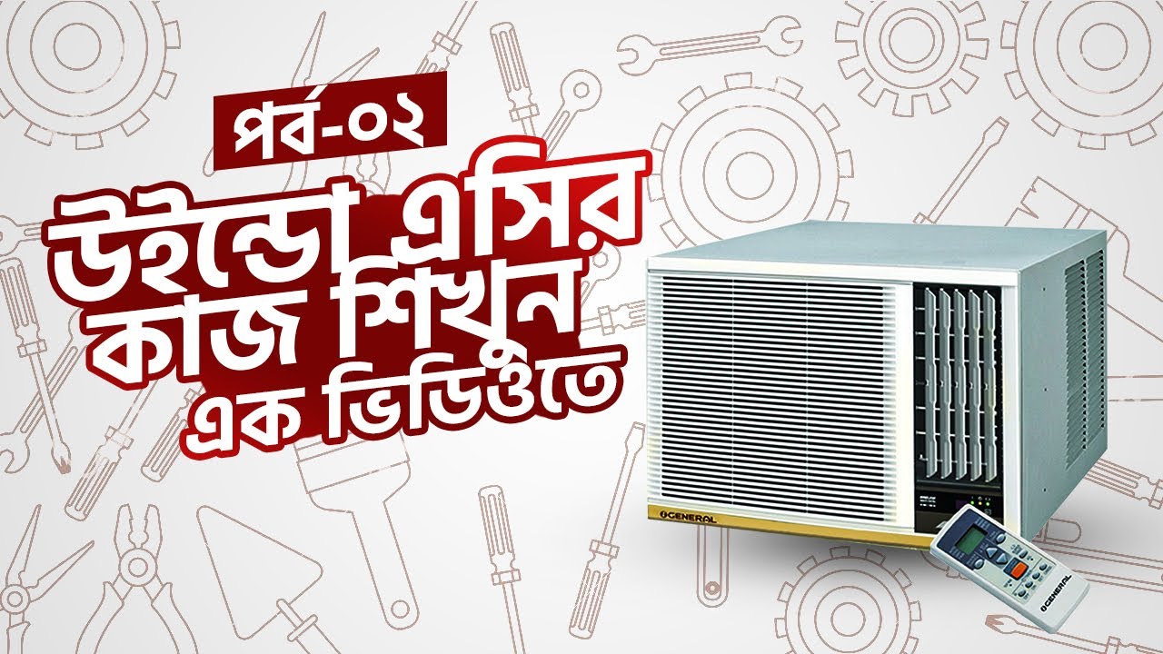 উইন্ডো টাইপ এসি কিভাবে কাজ করে পর্ব-০২ । RAC Technology - YouTube