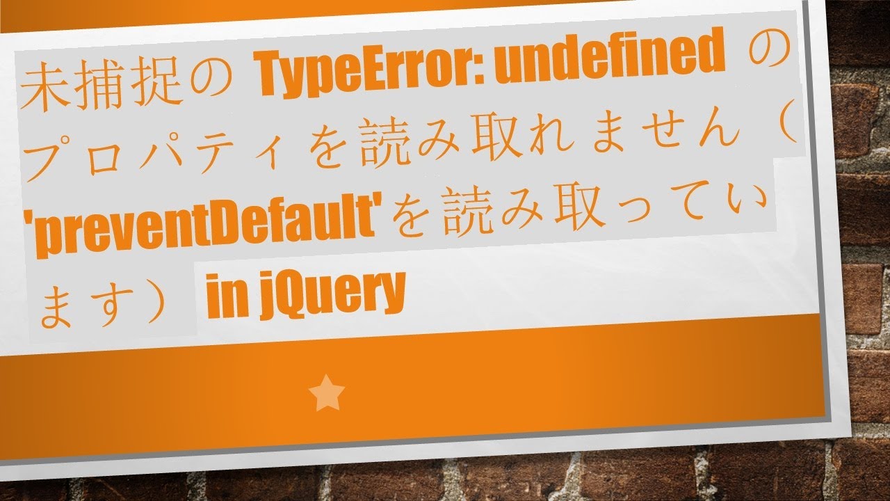 未捕捉のTypeError: undefinedのプロパティを読み取れません（'preventDefault'を読み取っています） in jQuery - YouTube