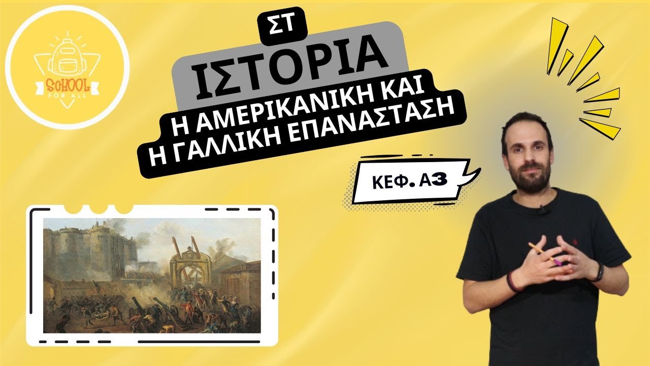 Η Αμερικανική και η Γαλλική Επανάσταση - Ιστορία Στ΄ Δημοτικού - 1.3 ...