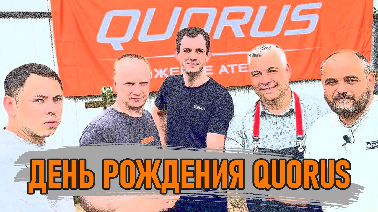 Отмечаем день рождения Quorus. Сравниваем ножи. Тестируем прототип ...